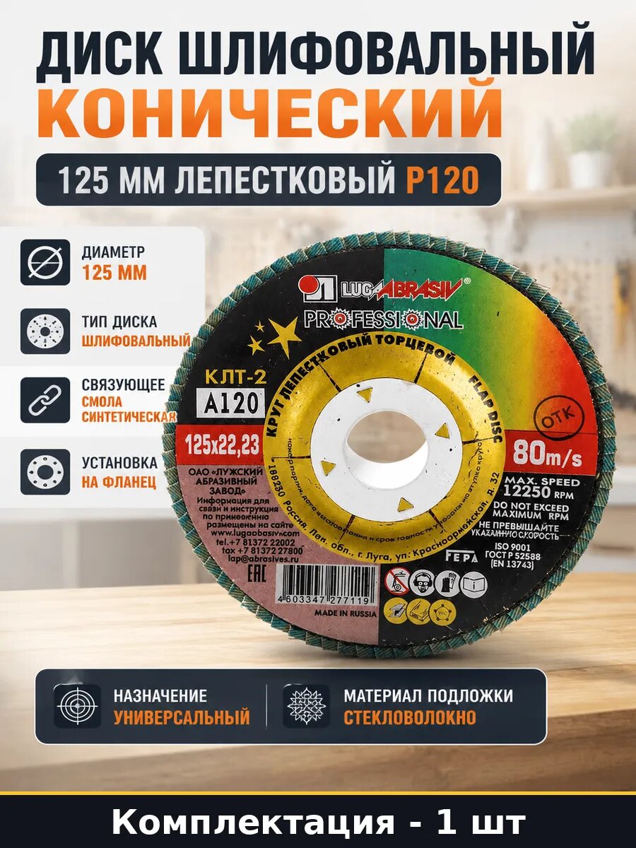 Диск шлифовальный конический 125 мм лепестковый P120