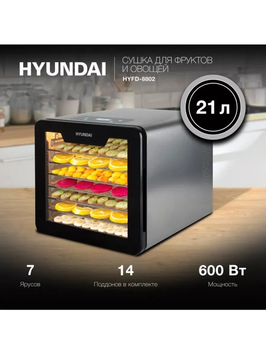 Сушка для фруктов и овощей HYFD-8802 14под. 600Вт