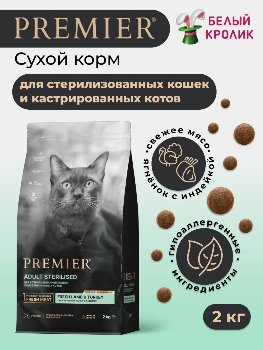 Сухой корм Premier Cat Sterilised для стерилизованных кошек и кастрированных котов с ягненком и индейкой, 2 кг