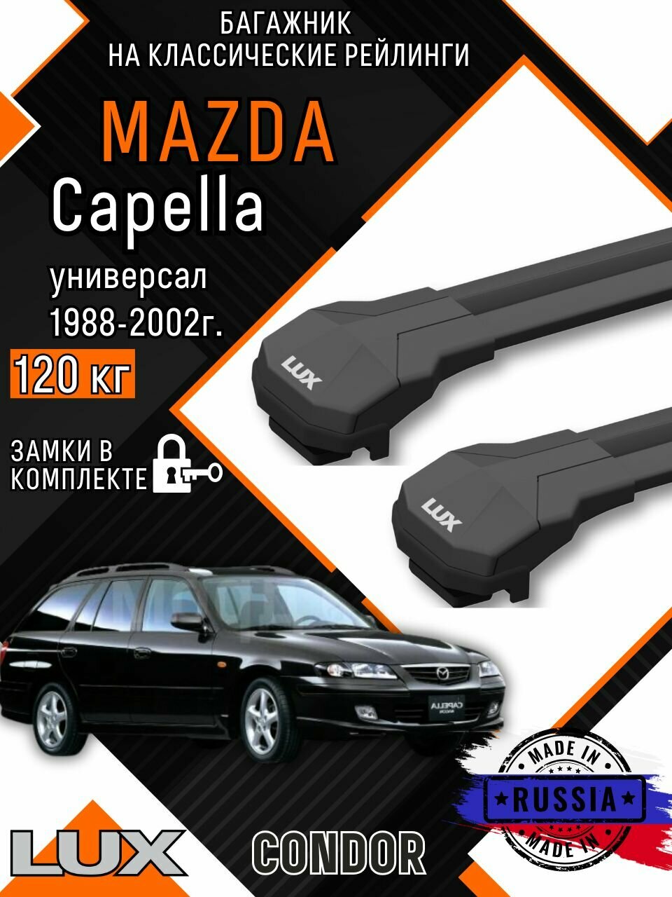 Багажник на крышу автомобиля Mazda Capella классические рейлинги, черный