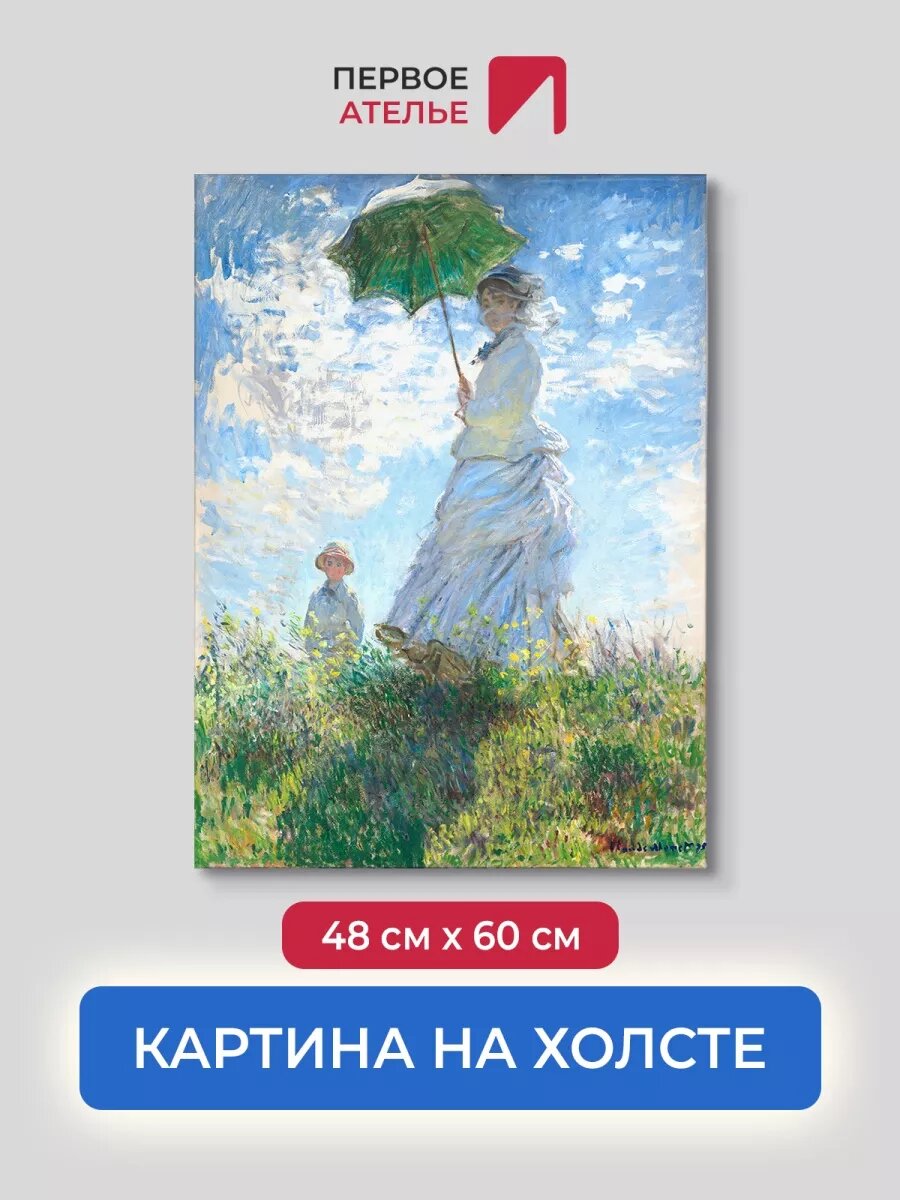 Картина репродукция Клода Моне "Женщина с зонтиком, мадам Моне с сыном" 48х60 см (ШхВ), на холсте
