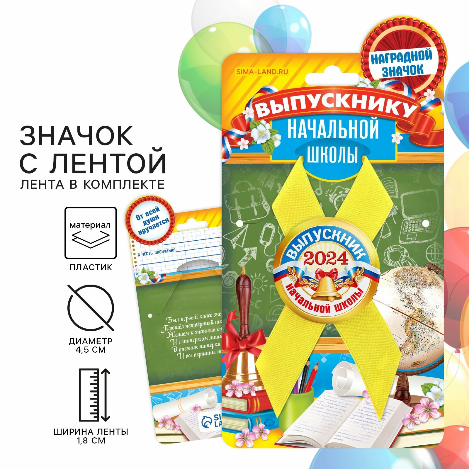 Значок с лентой "Выпускник начальной школы 2024", диаметр 4,5 см, пластик