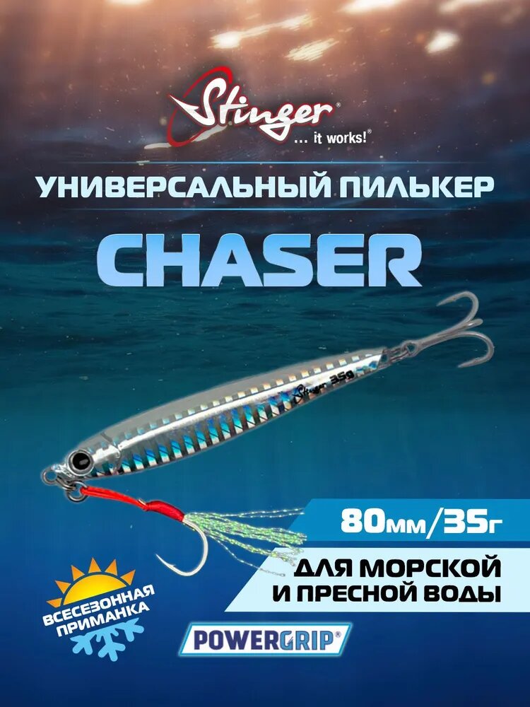 Пилькер Stinger Chaser 80мм / 35г PCH/007