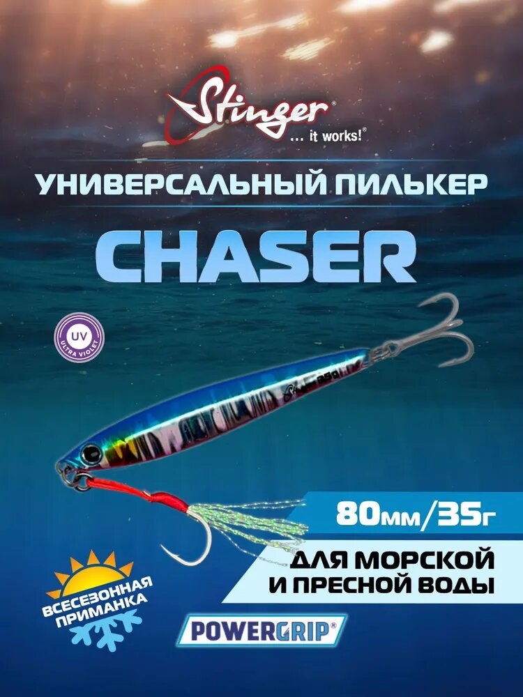 Пилькер Stinger Chaser 80мм / 35г PCH/010