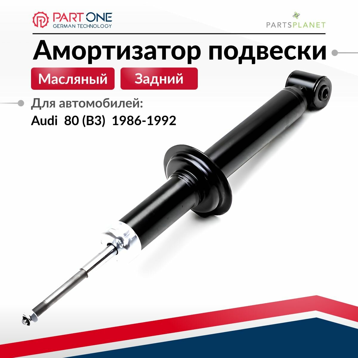 Амортизатор задний, для Ауди 80 б3
