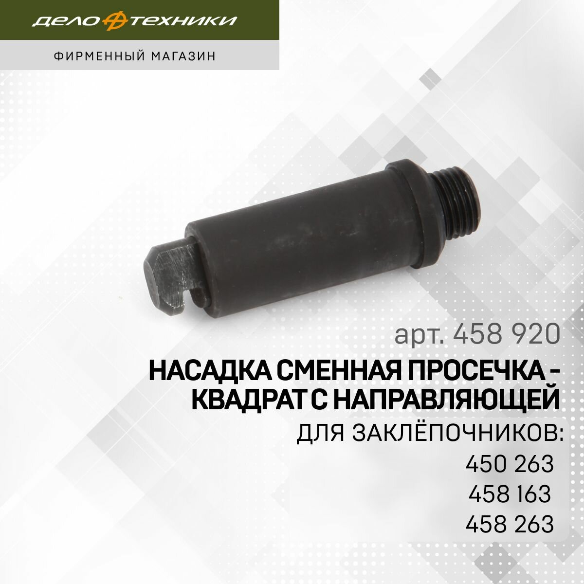 Насадка сменная просечка - квадрат с направляющей для заклёпочников 450263, 458163, 458263, Дело Техники, 458920