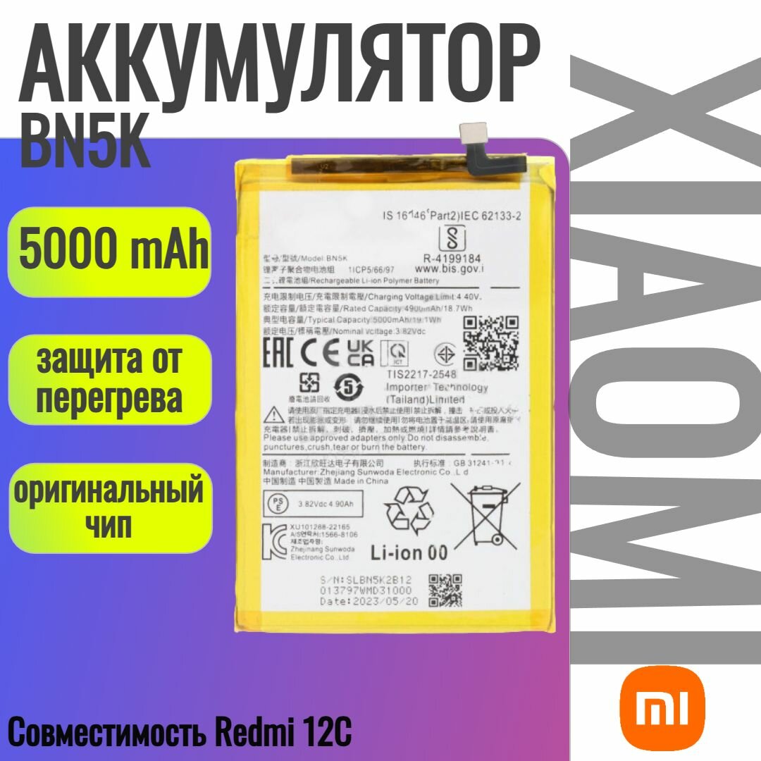 Аккумулятор для Xiaomi BN5K (Redmi 12С)