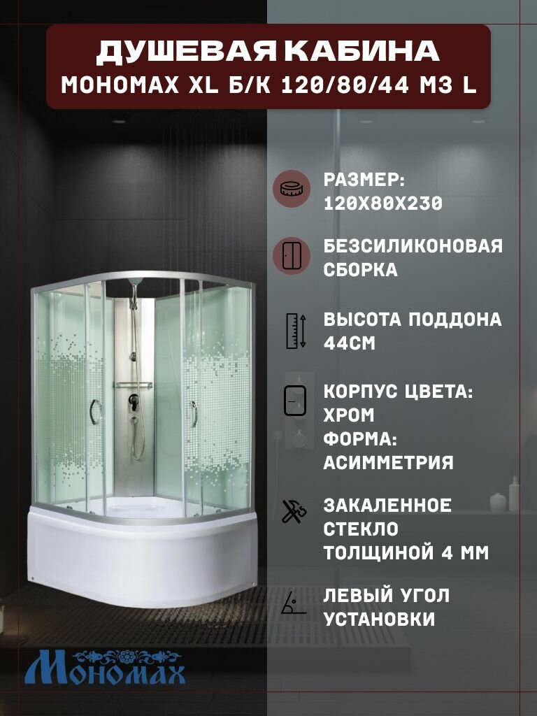 Душевая кабина мономах XL Б/К 120/80/44 МЗ L без крыши (80х120х230), высокий поддон, стекло узорчатое
