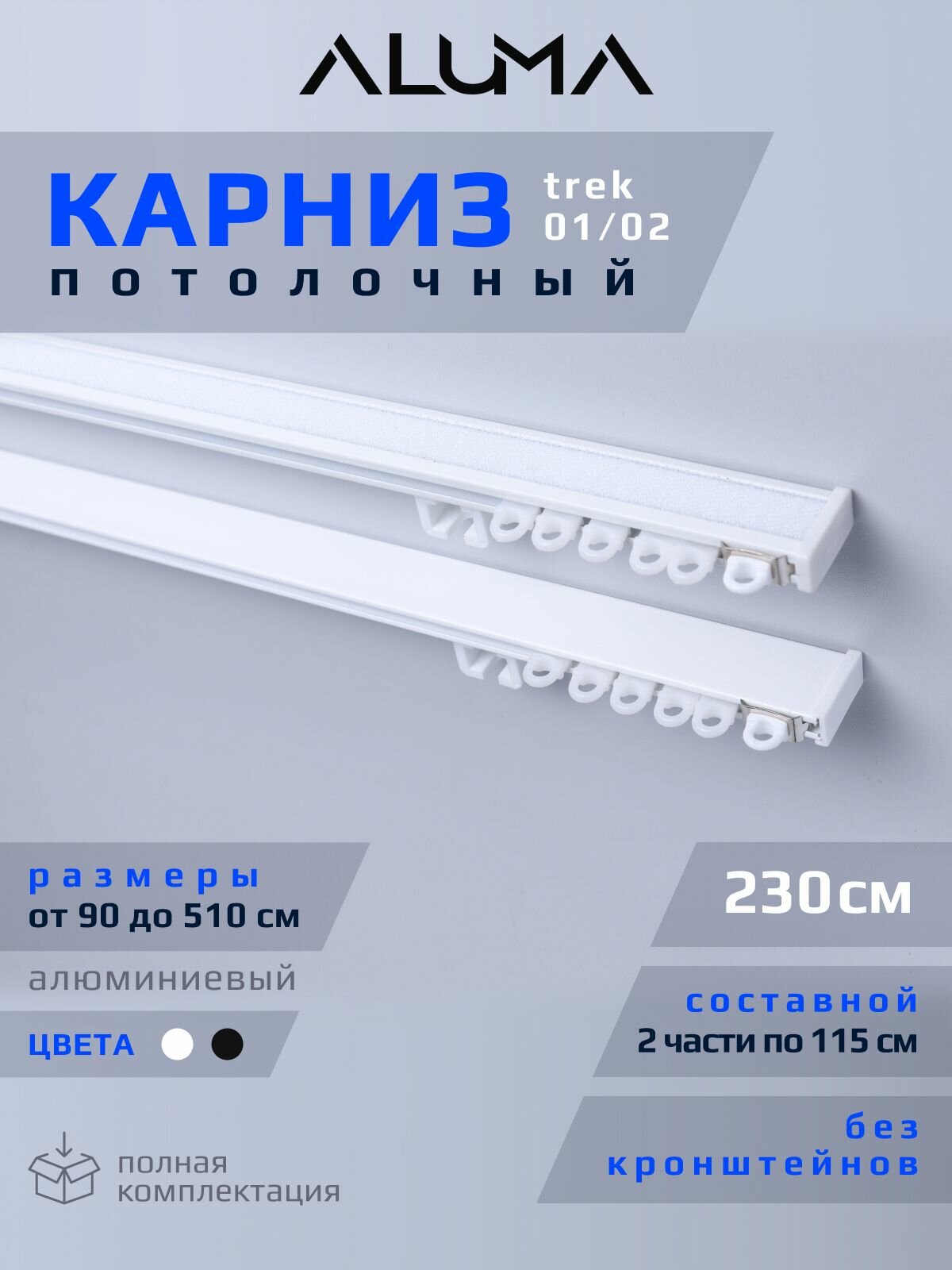 Карниз для штор aluma 230 см, двухрядный, потолочный, с липучкой для ламбрекена, алюминиевый, белый цвет. Гардина для спальни, кухни, гостиной