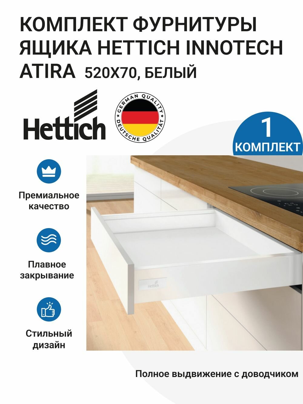 Комплект фурнитуры ящика HETTICH InnoTech Atira Германия с доводчиком Silent System, полное выдвижение, 520х70 мм, белый