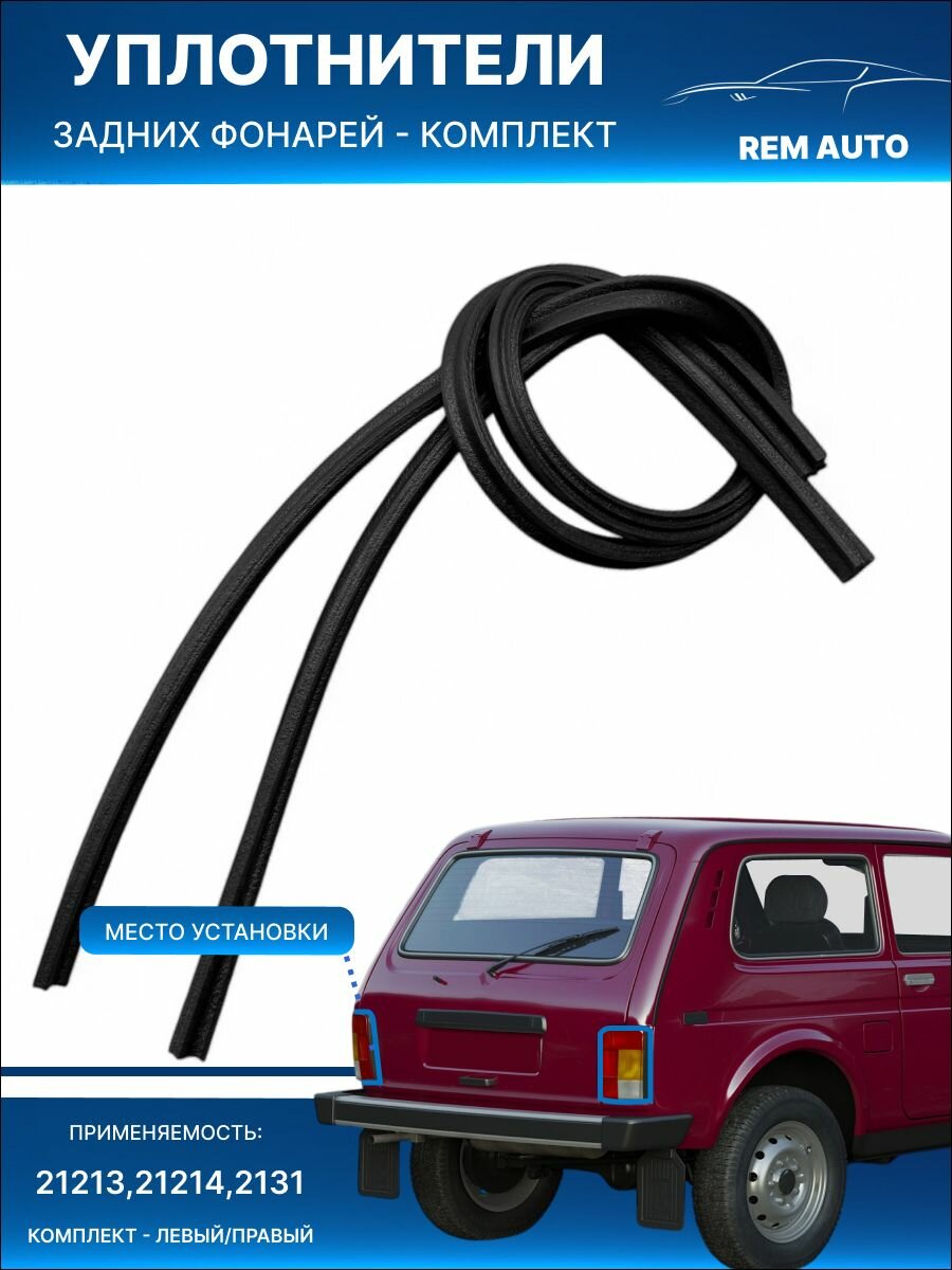 Уплотнители задних фонарей для 21213,21214 и 2131 - комплект 2 штуки (левый/правый) резиновые