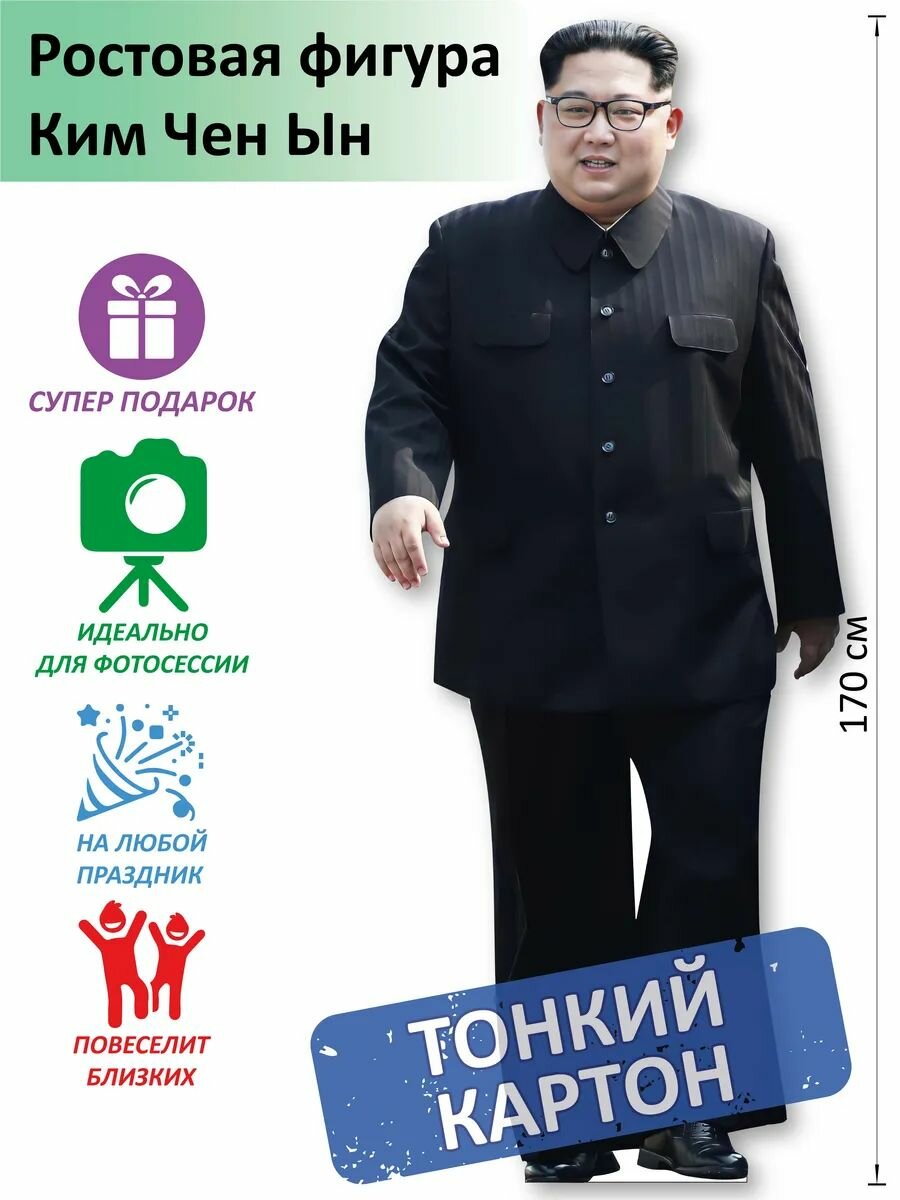 Ким Чен Ын Ростовая фигура, Тонкий картон, (Print100.ru), 170см