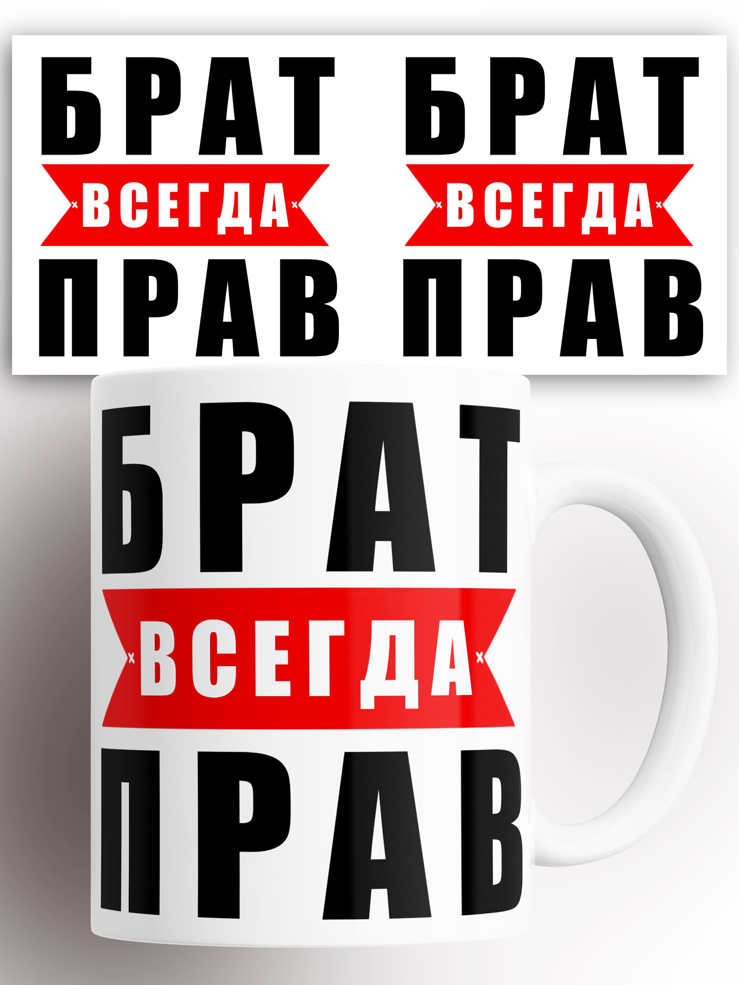 Кружка с принтом Брат всегда прав 330 мл