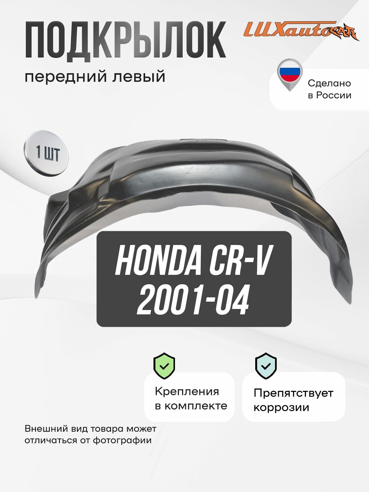 Подкрылок передний левый в Honda CR-V 2001-04, локер в автомобиль, 1 шт. с крепежом и инструкцией