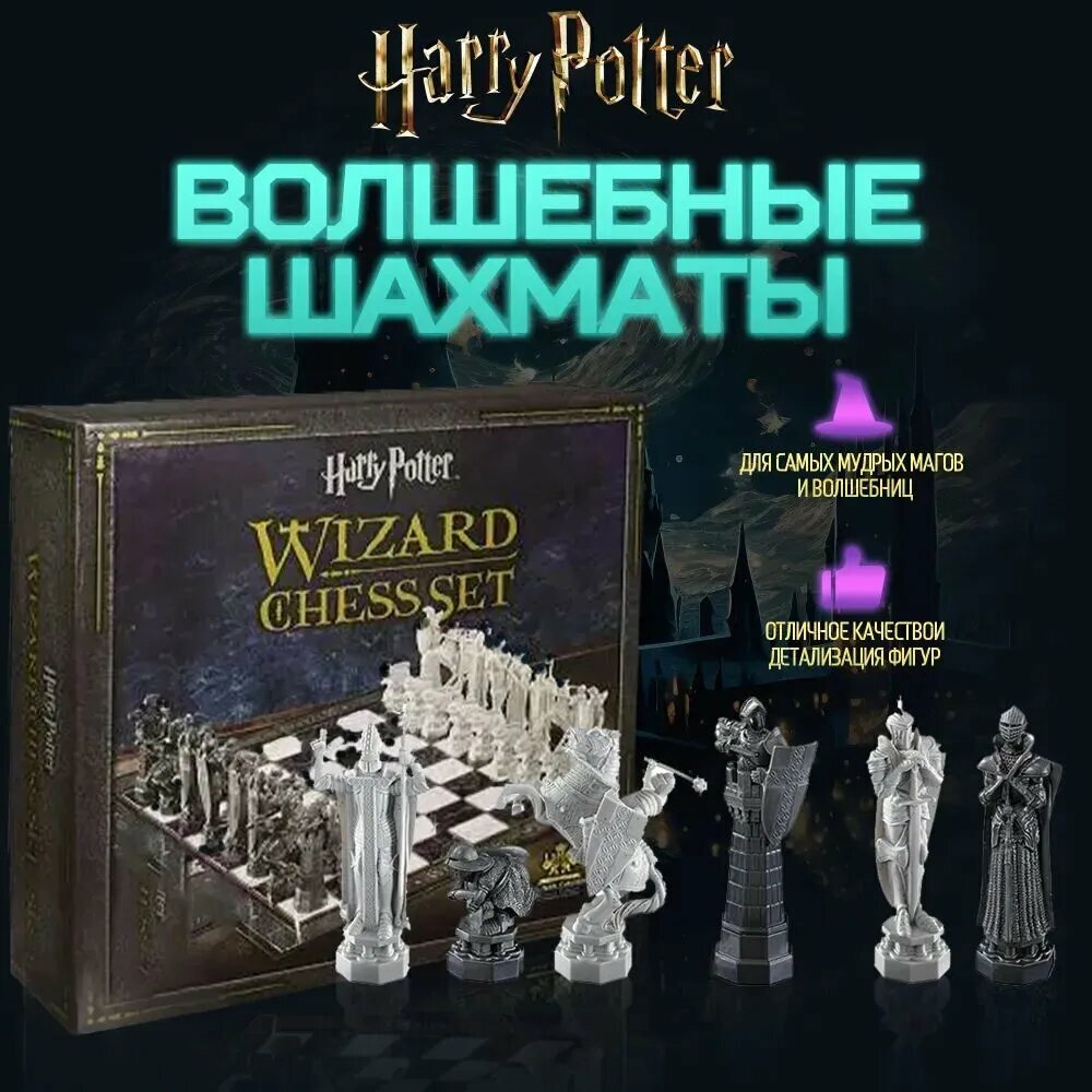 Шахматы Набор волшебных шахмат Гарри Поттера