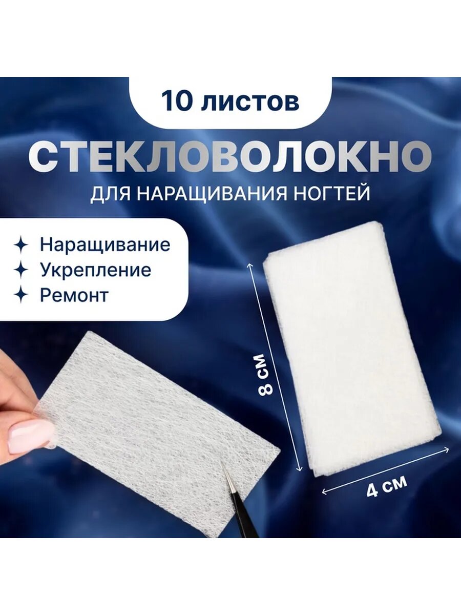 Шелк стекловолокно для наращивания ногтей