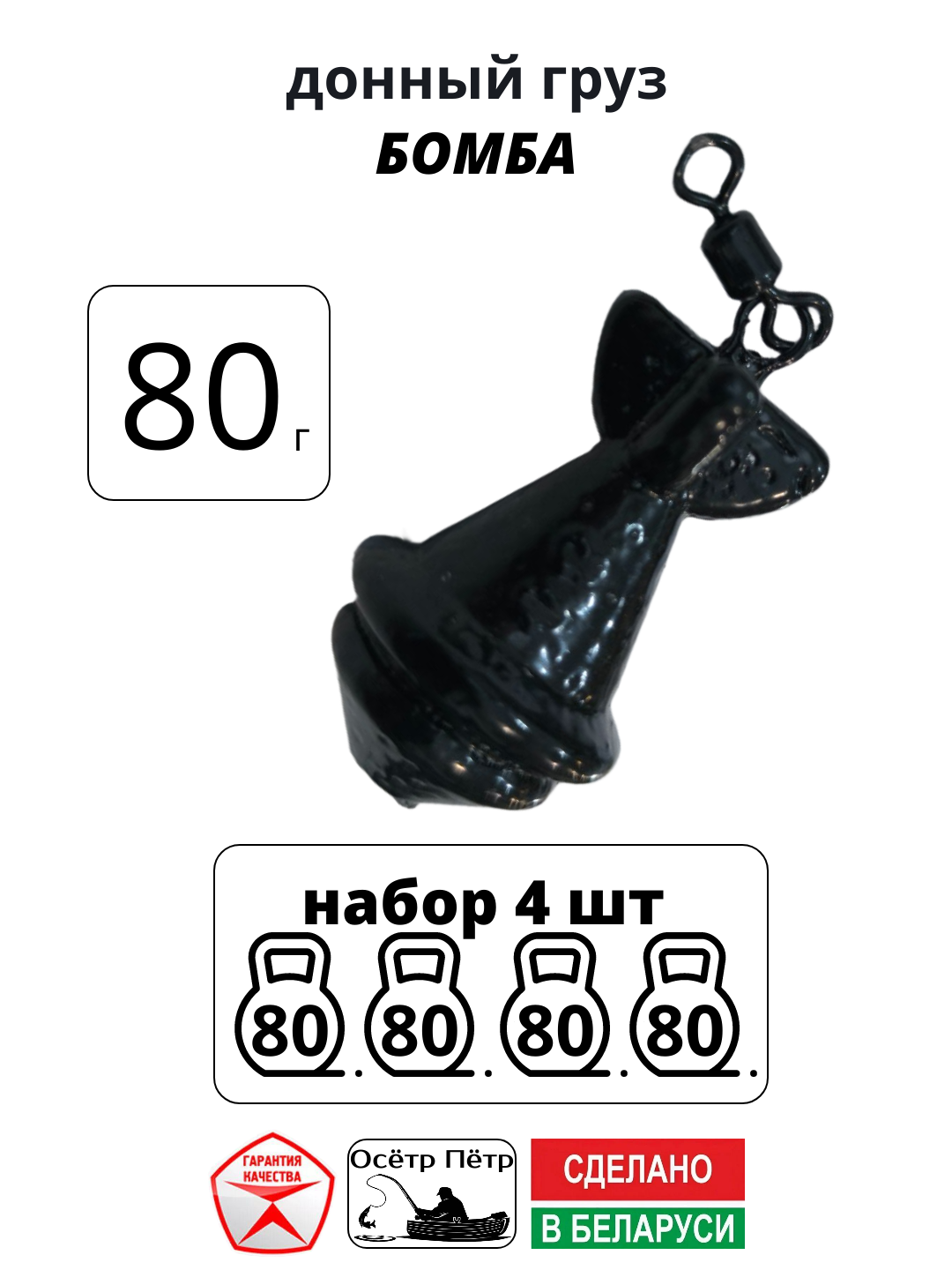 Грузила для рыбалки маркерные Бомба Осётр Пётр вес 80 гр набор 4 шт