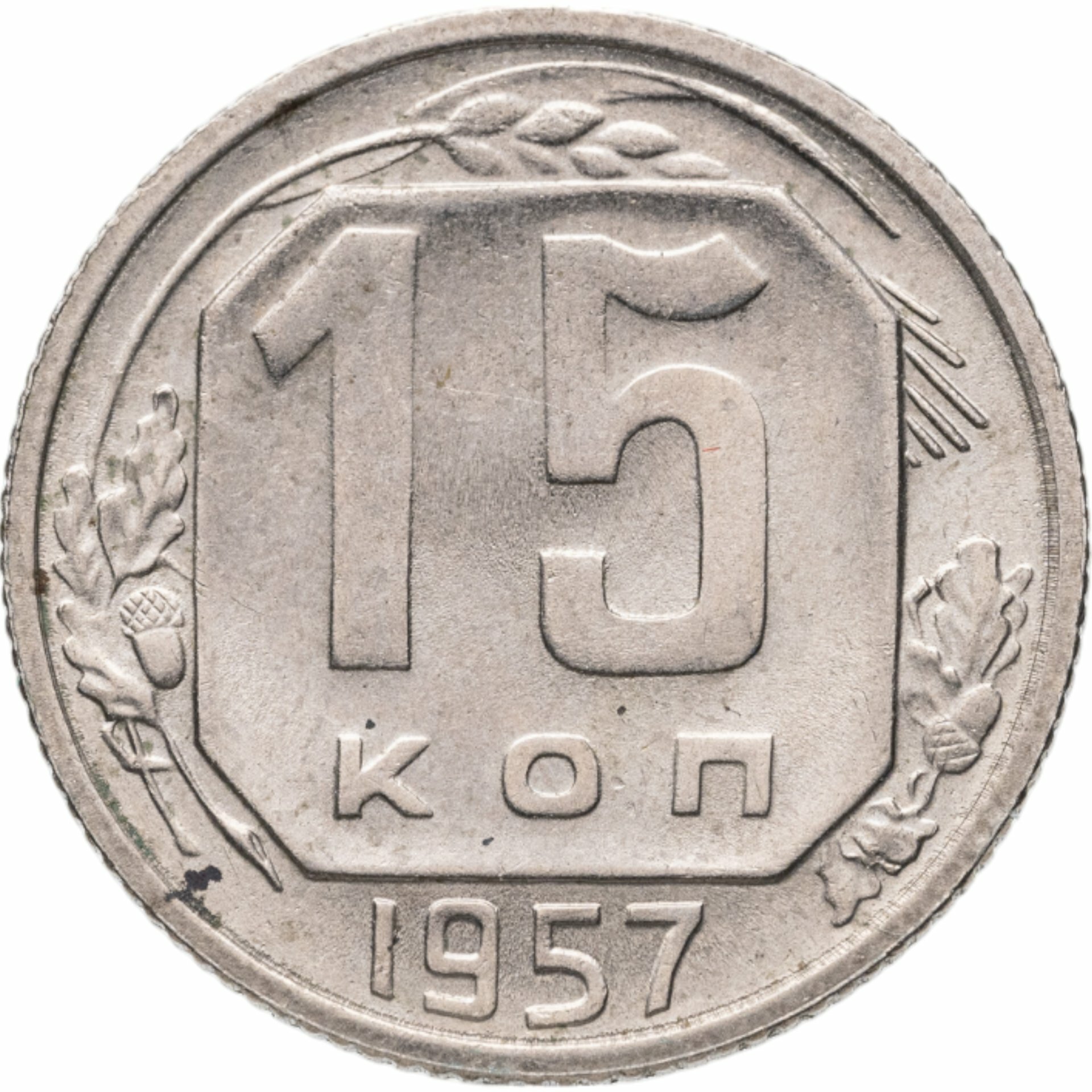 15 копеек 1957, Мельхиор медь-никель, в сохранности UNC