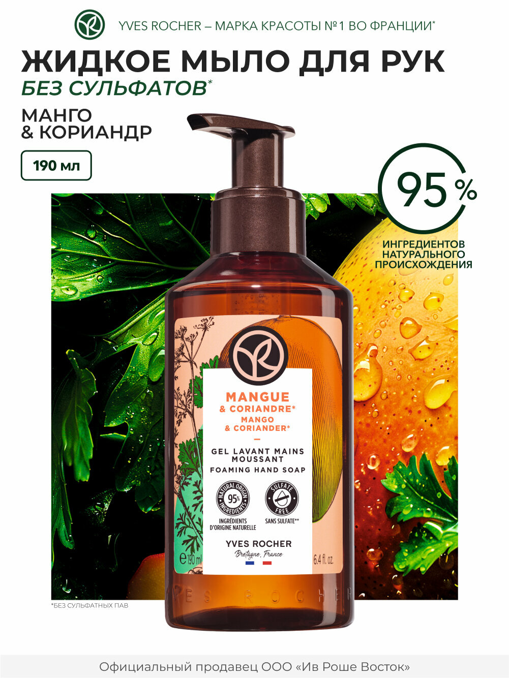 Жидкое мыло Yves Rocher "Манго и Кориандр", для рук, без сульфатов, 190 мл