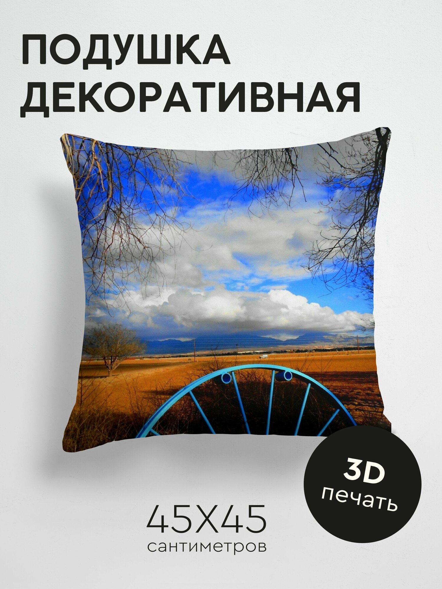 Подушка декоративная, 45x45см / Природа / облака / небо / поле / колесо / железо