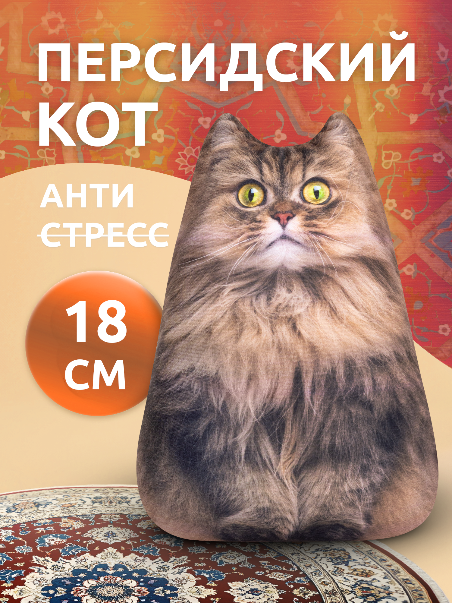 Антистресс игрушки для взрослых и детей Мега Тойс Кот Персидский 18 см, подушка с шариками