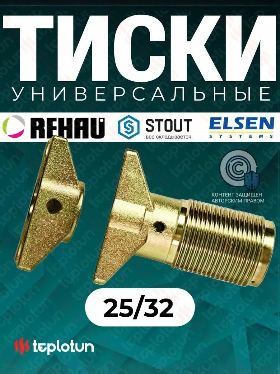 Комплект запрессовочных тисков (тиски) 25/32 Teplotun для труб из сшитого полиэтилена универсальные, подходят к Rehau, Stout, Elsen 11373641001 (137364-001)