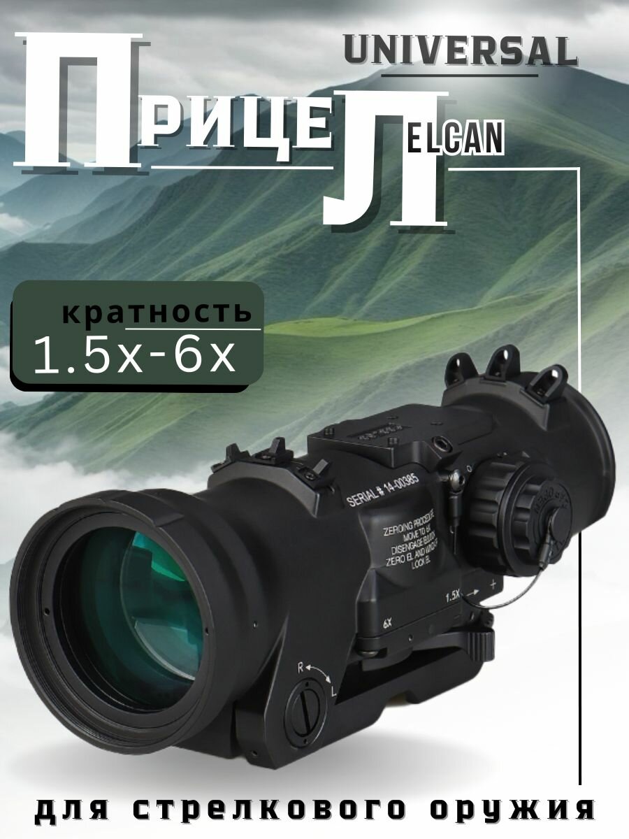 Прицел Elcan 1.5X-6X BLACK