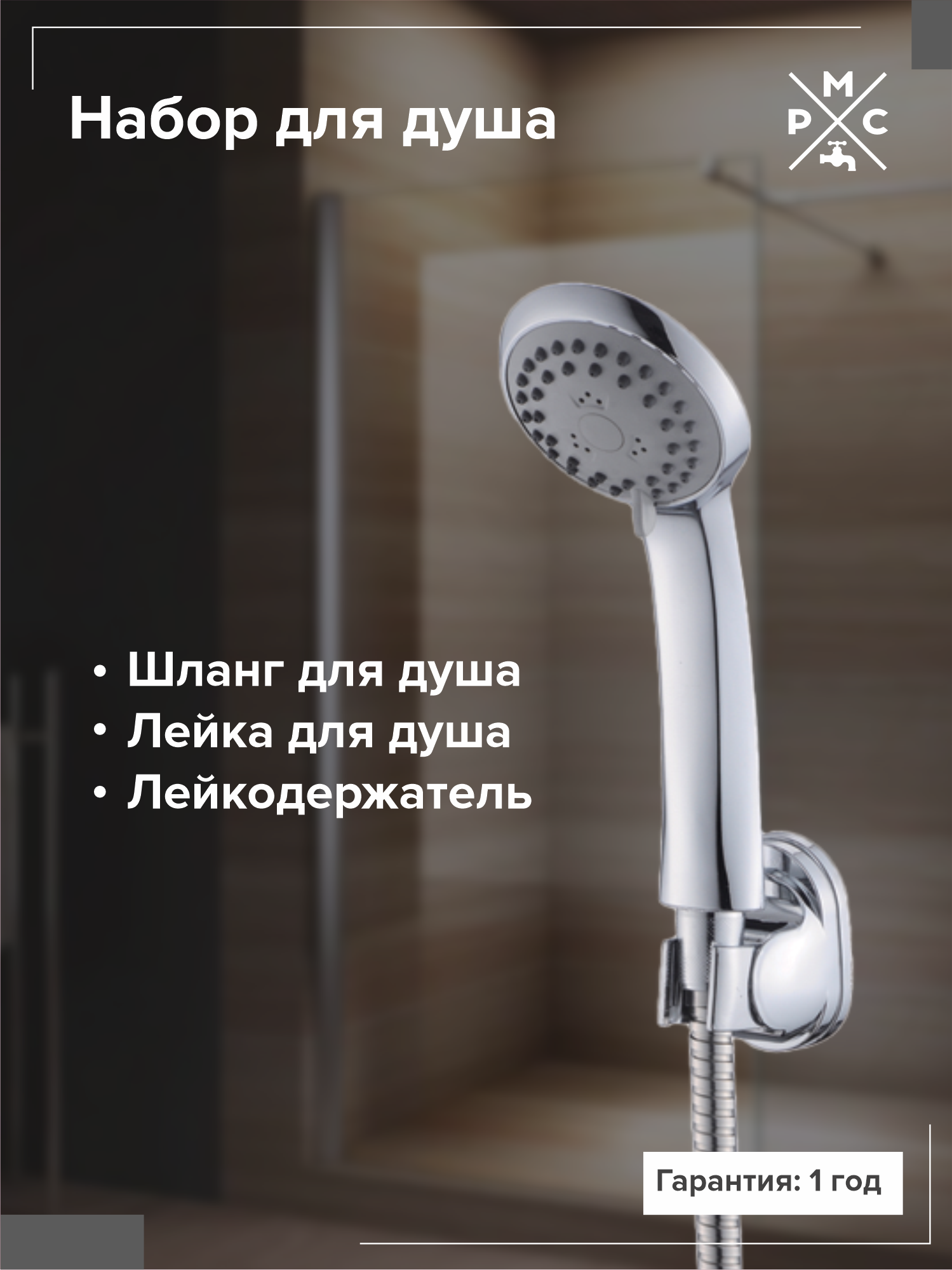 Комплект для душа с лейкой, шлангом и держателем DK-2 от РМС