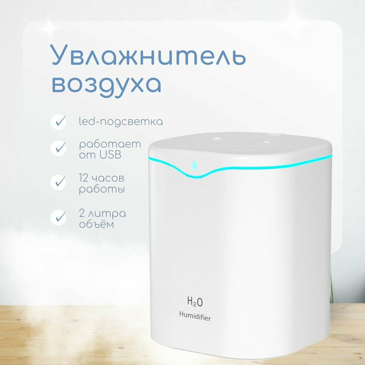 Увлажнитель воздуха, Очиститель воздуха с увлажнителем бесшумный, 2 л, белый