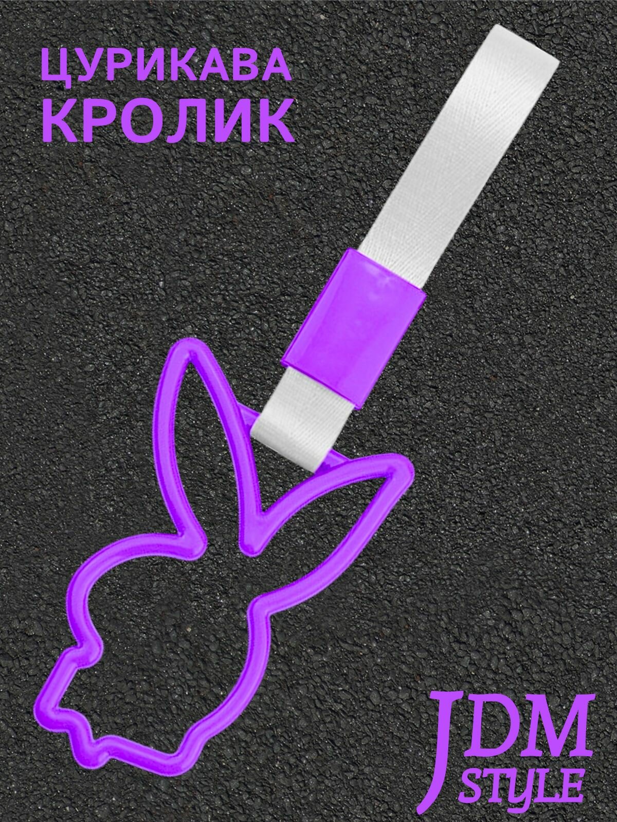 Цурикава Кролик, подвеска JDM для авто светло-розовая с серебристым ремешком 28 х 9.2 см