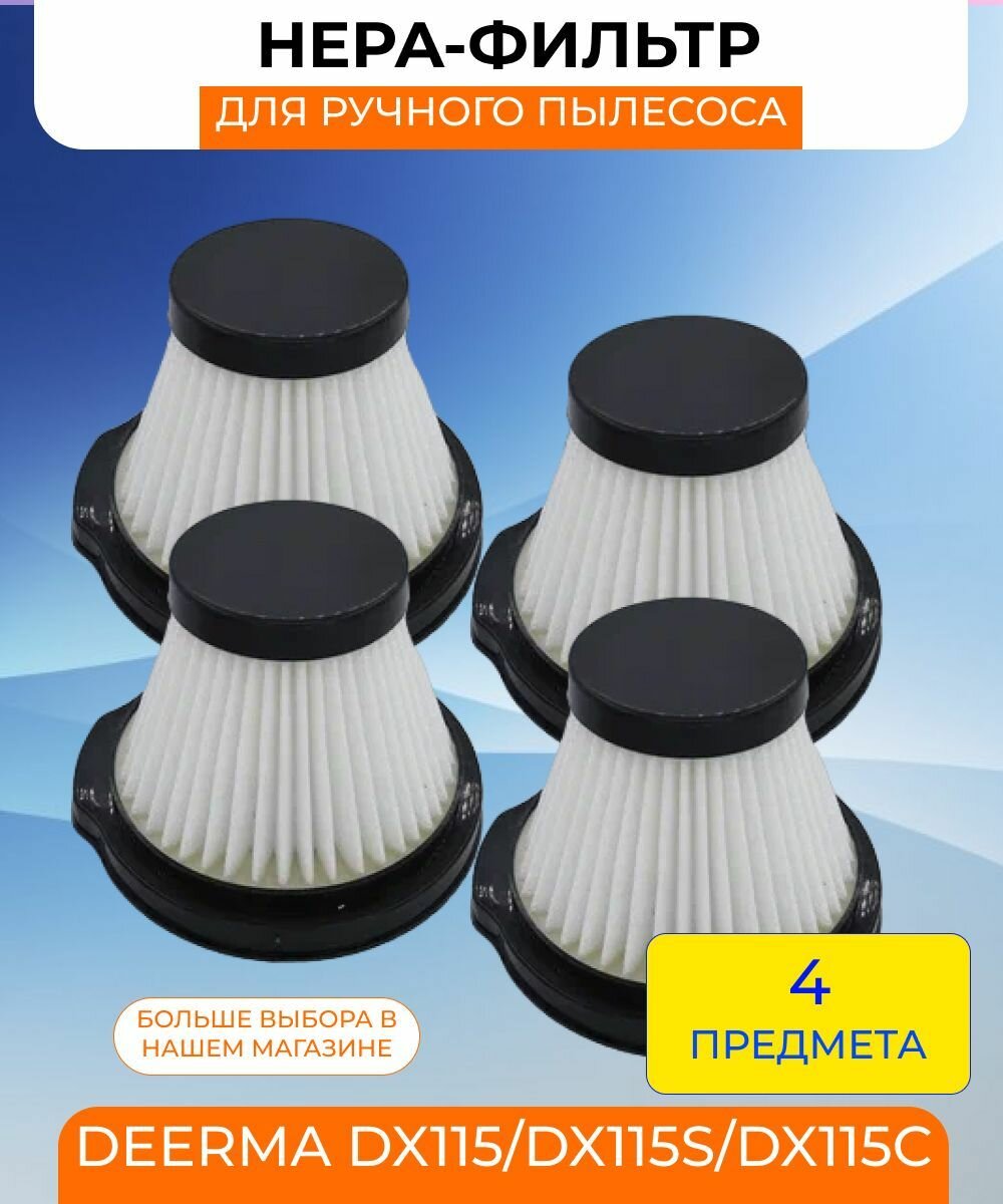 Воздушный фильтр для пылесоса Deerma DX115/DX115S/DX115C 4 штуки