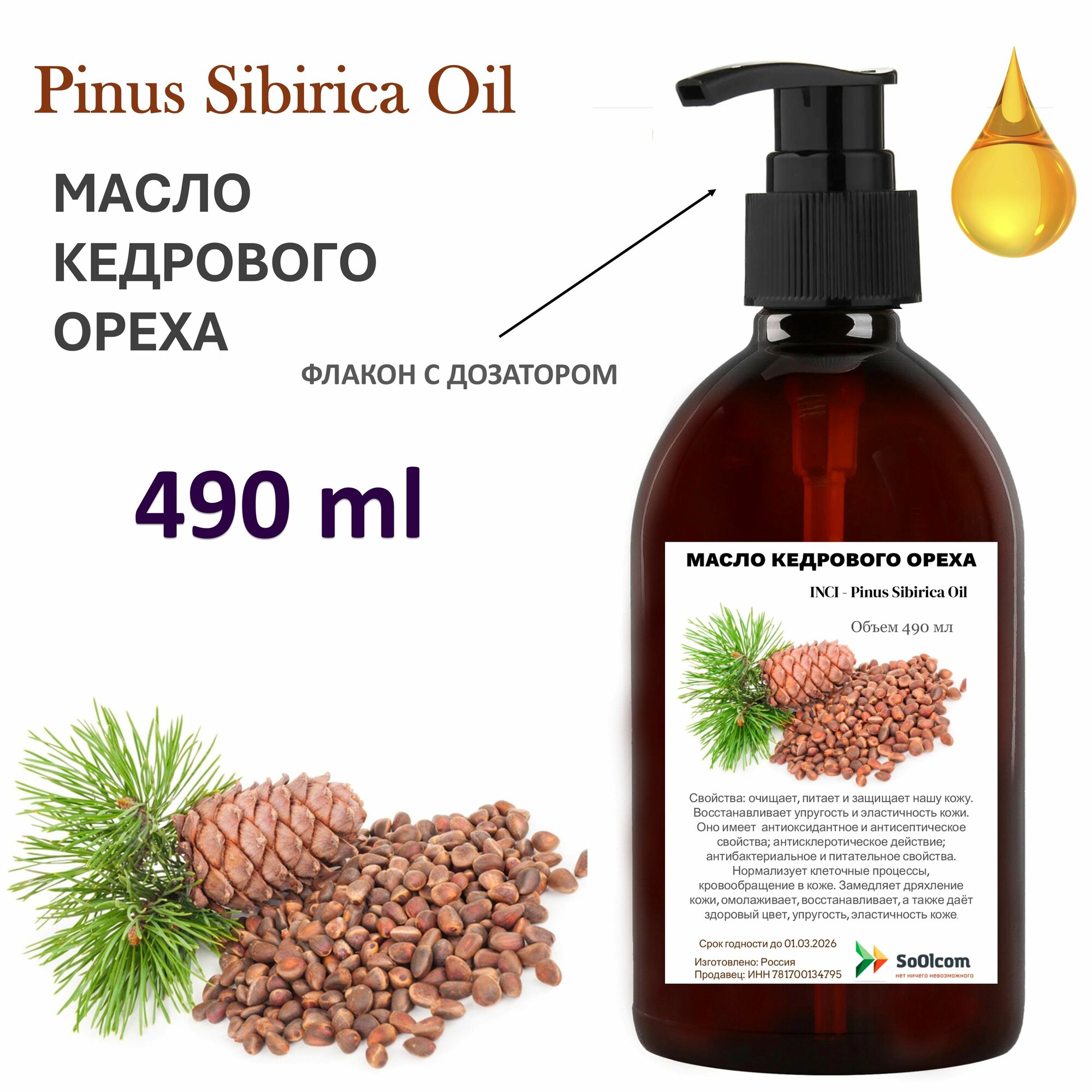 Масло кедрового ореха / Pinus Sibirica Oil - 490 мл