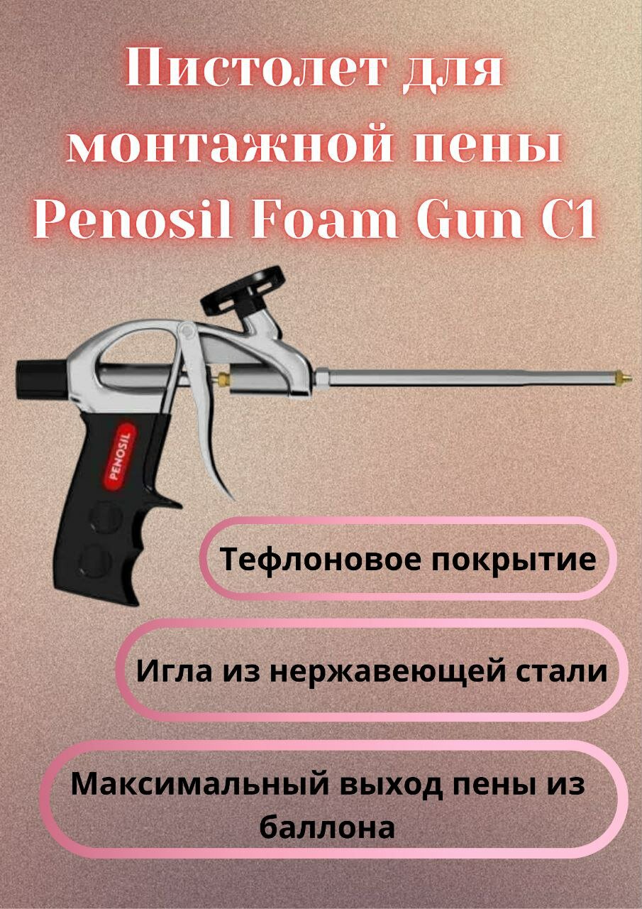 Пистолет для монтажной пены Penosil Foam Gun C1