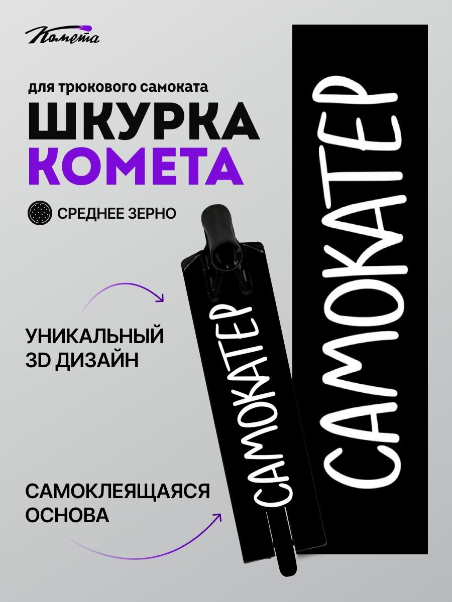 Шкурка для трюкового самоката Комета Самокатер