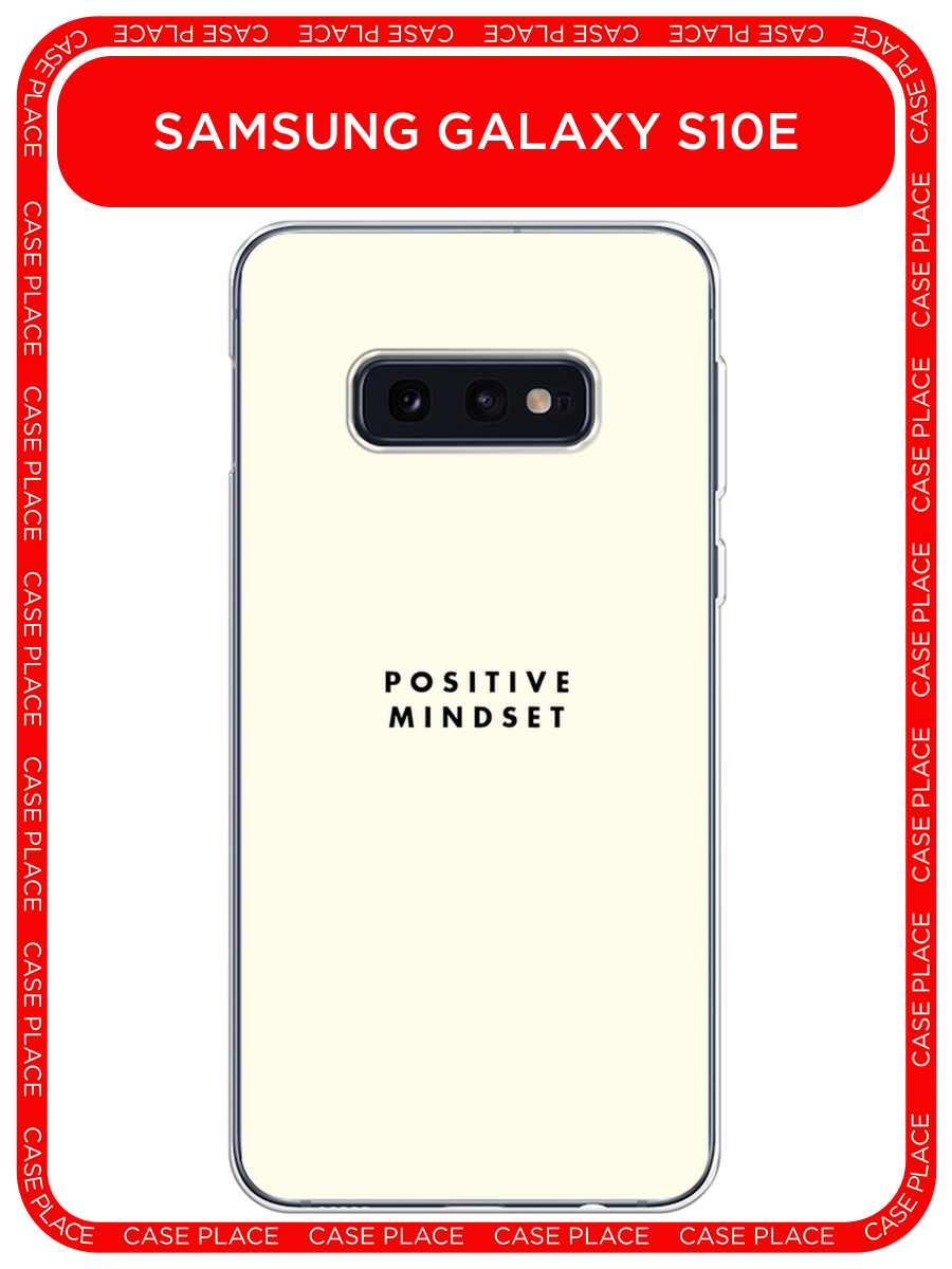 Чехол на Samsung Galaxy S10E / Самсунг Галакси S10E с принтом Позитивное мышление
