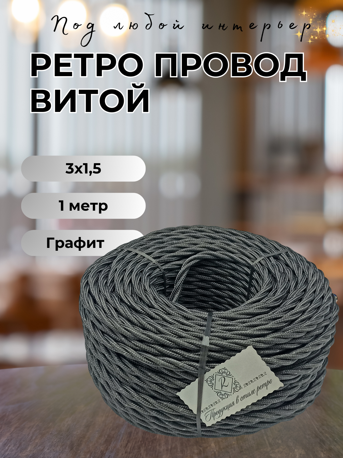 Витой ретро провод BIRONI Бирони 3х1,5 матовый, 1 м/уп, B1-434-713-1, цвет: графит