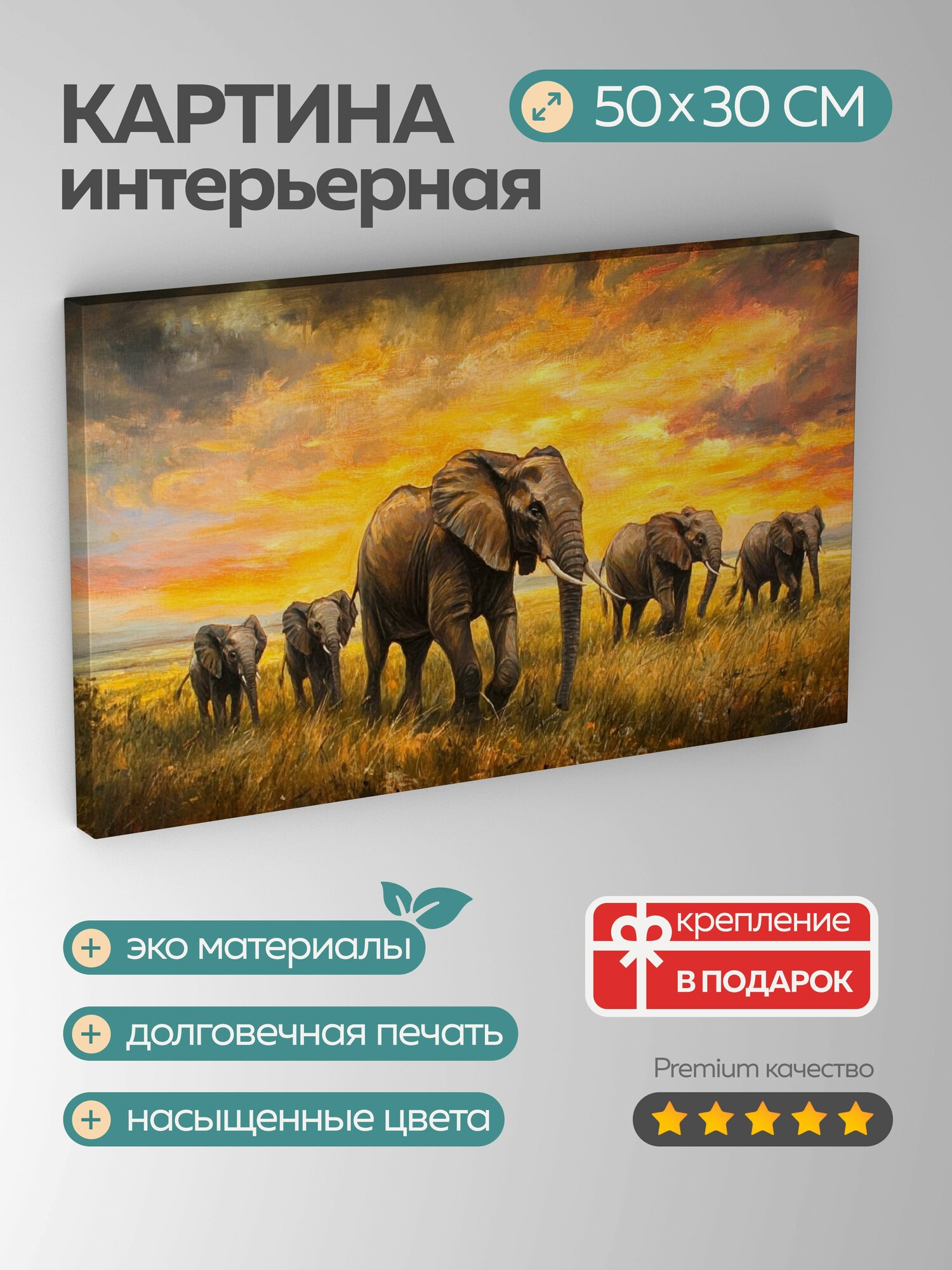 Картина на холсте интерьерная 50х30 см, слоны, саванна, масляная картина, закат, семейство, грация, сила, яркая