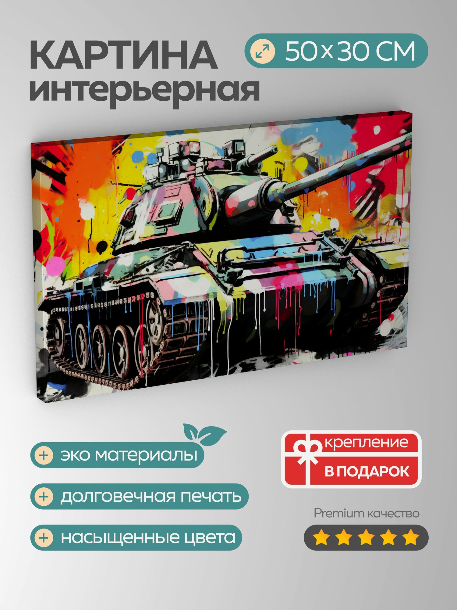 Картина на холсте интерьерная 50х30 см, картина, смешанная техника, стилизованная иллюстрация, танк, графические линии
