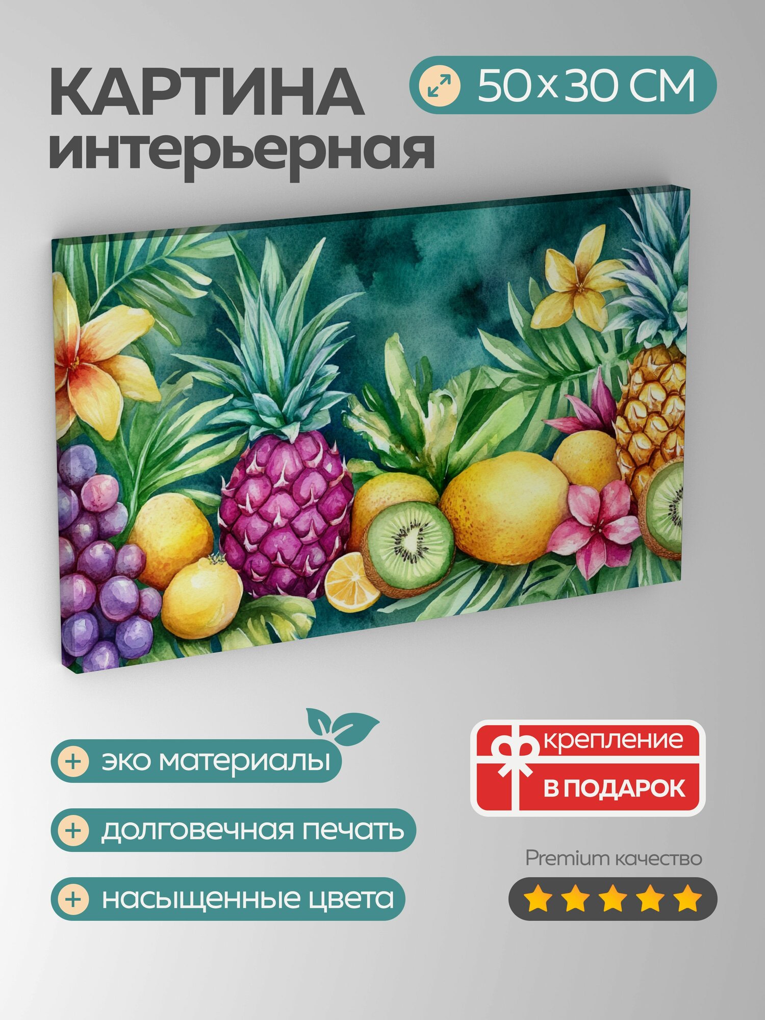 Картина на холсте интерьерная 50х30 см, фруктовый рай, тропические фрукты, драгон-фрукт, ананас, киви, яркие краски