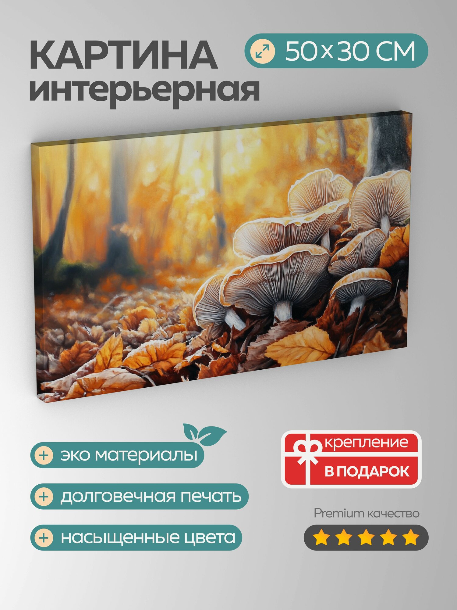Картина на холсте интерьерная 50х30 см, Грибы, осень, акриловые краски, золотистый свет, цветовая палитра, текстуры