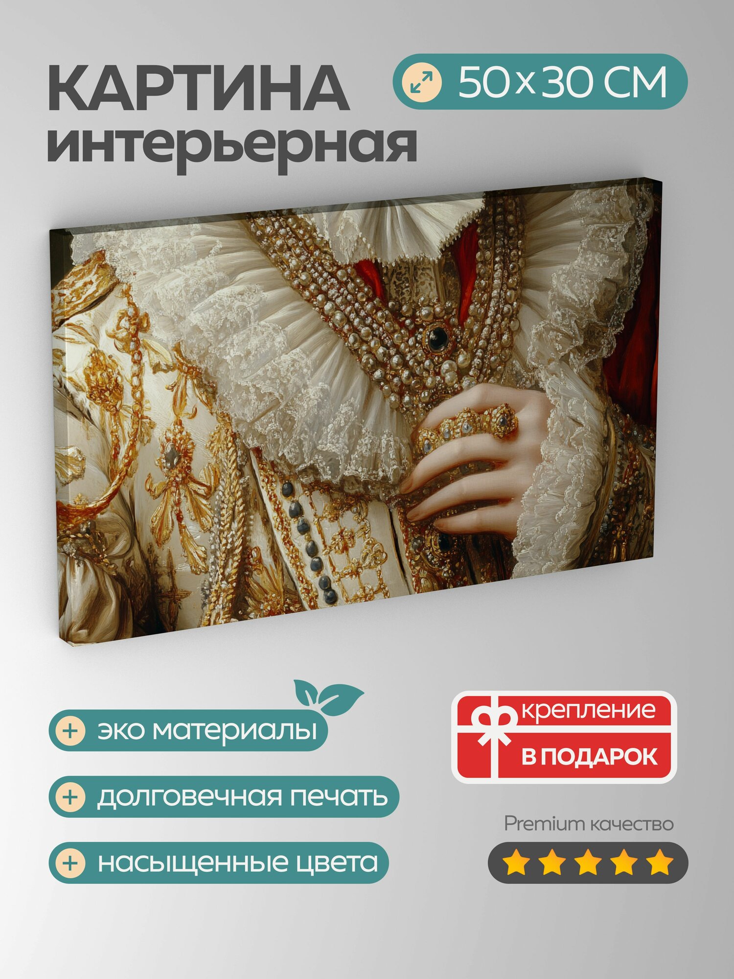 Картина на холсте интерьерная 50х30 см, портрет, барокко, благородная фигура, роскошные ткани, изысканные украшения
