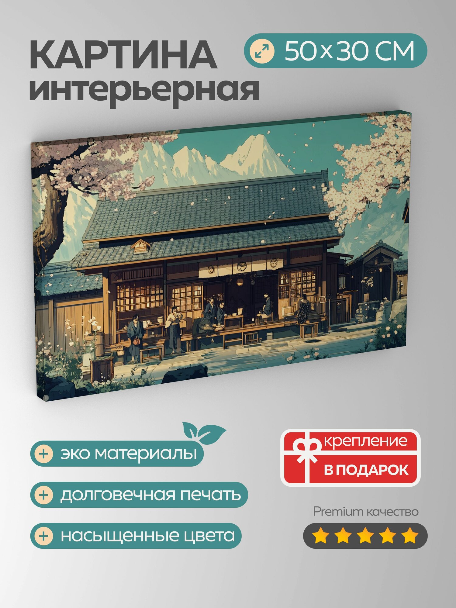 Картина на холсте интерьерная 50х30 см, Японская культура чаепития