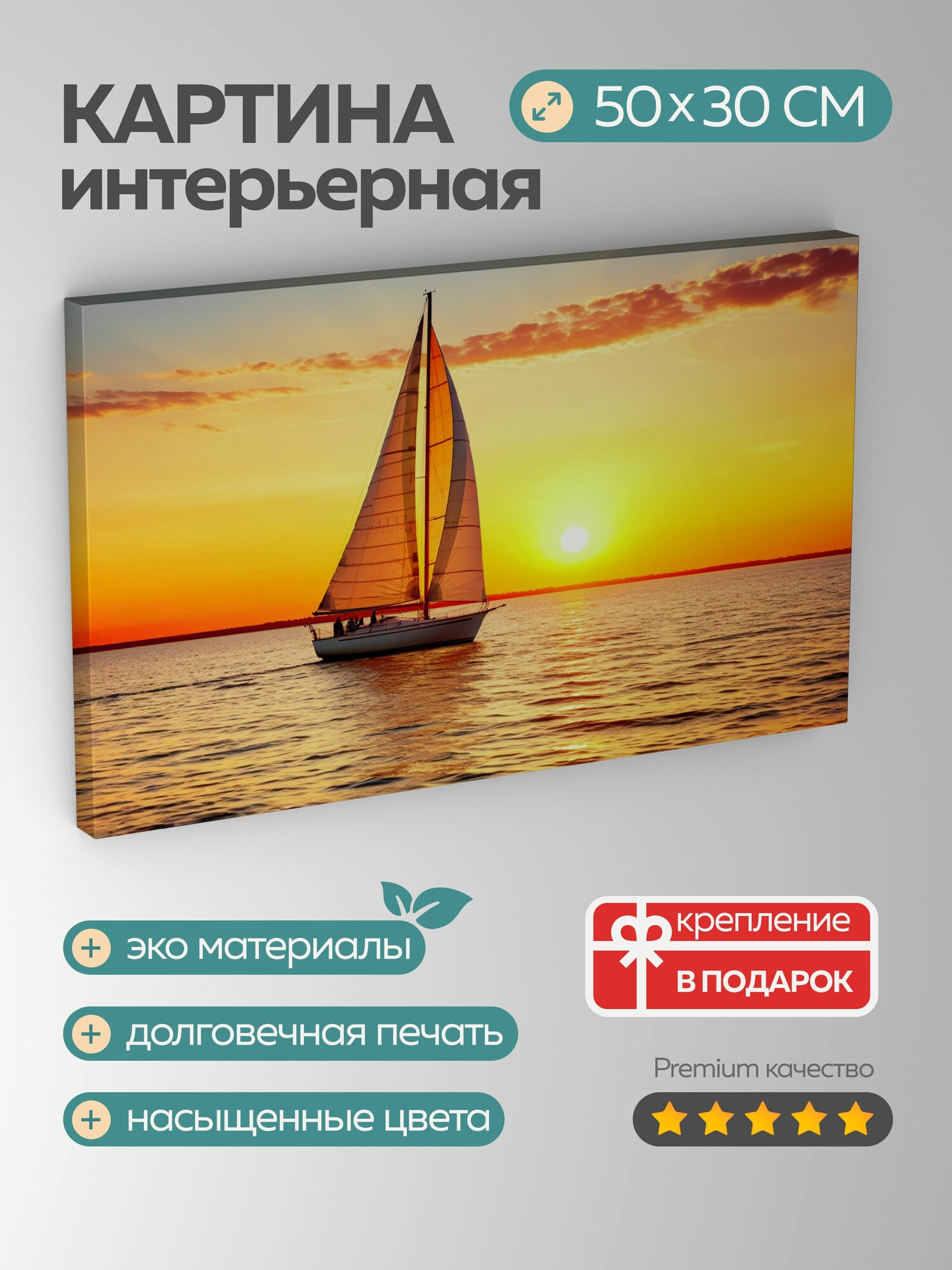 Картина на холсте интерьерная 50х30 см, парусник, белые паруса, спокойные воды, рассвет, золотистый солнечный свет, f