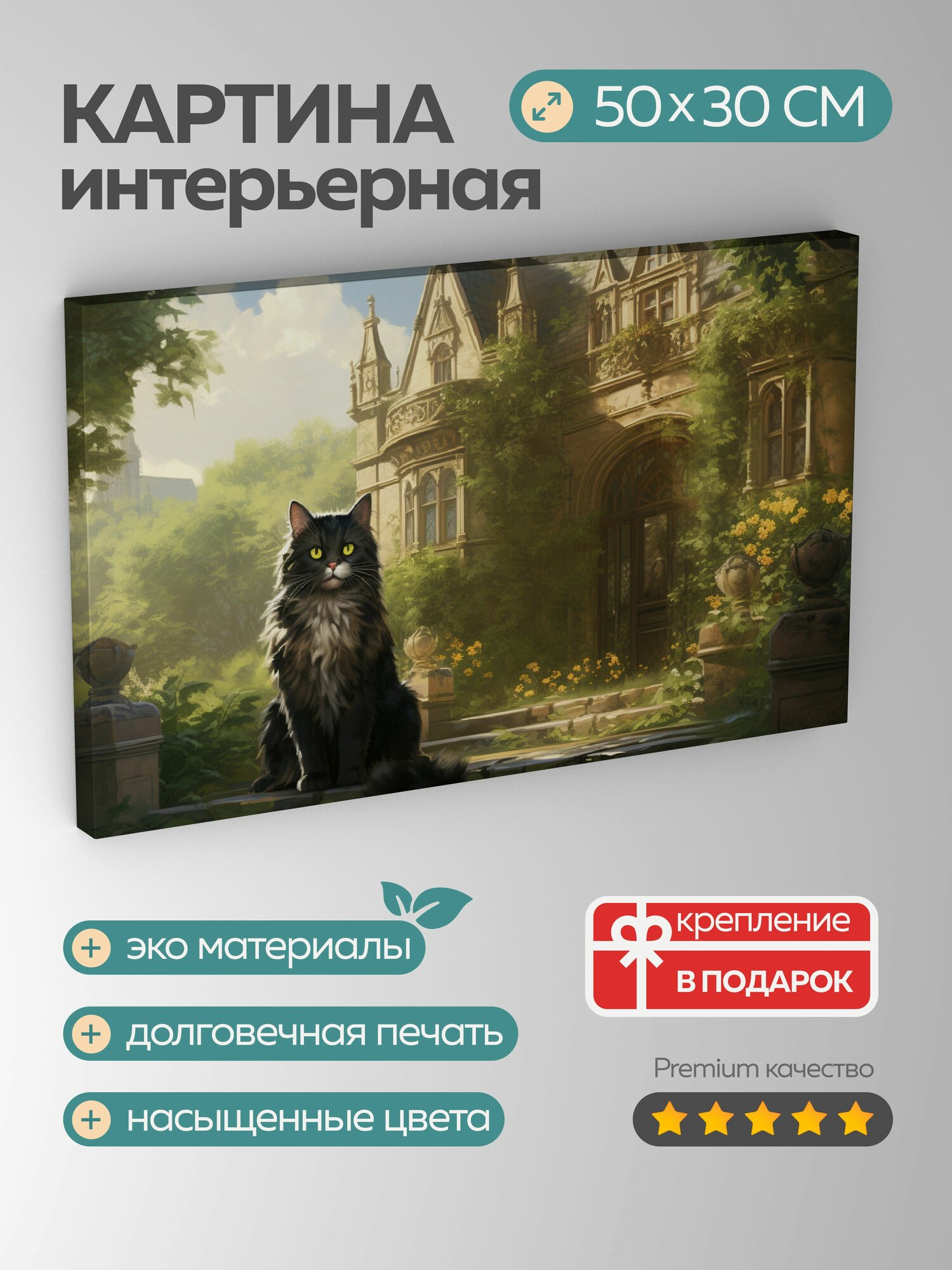 Картина на холсте интерьерная 50х30 см, картина, масло, царственный кот, элегантный дом, викторианский стиль, деревья