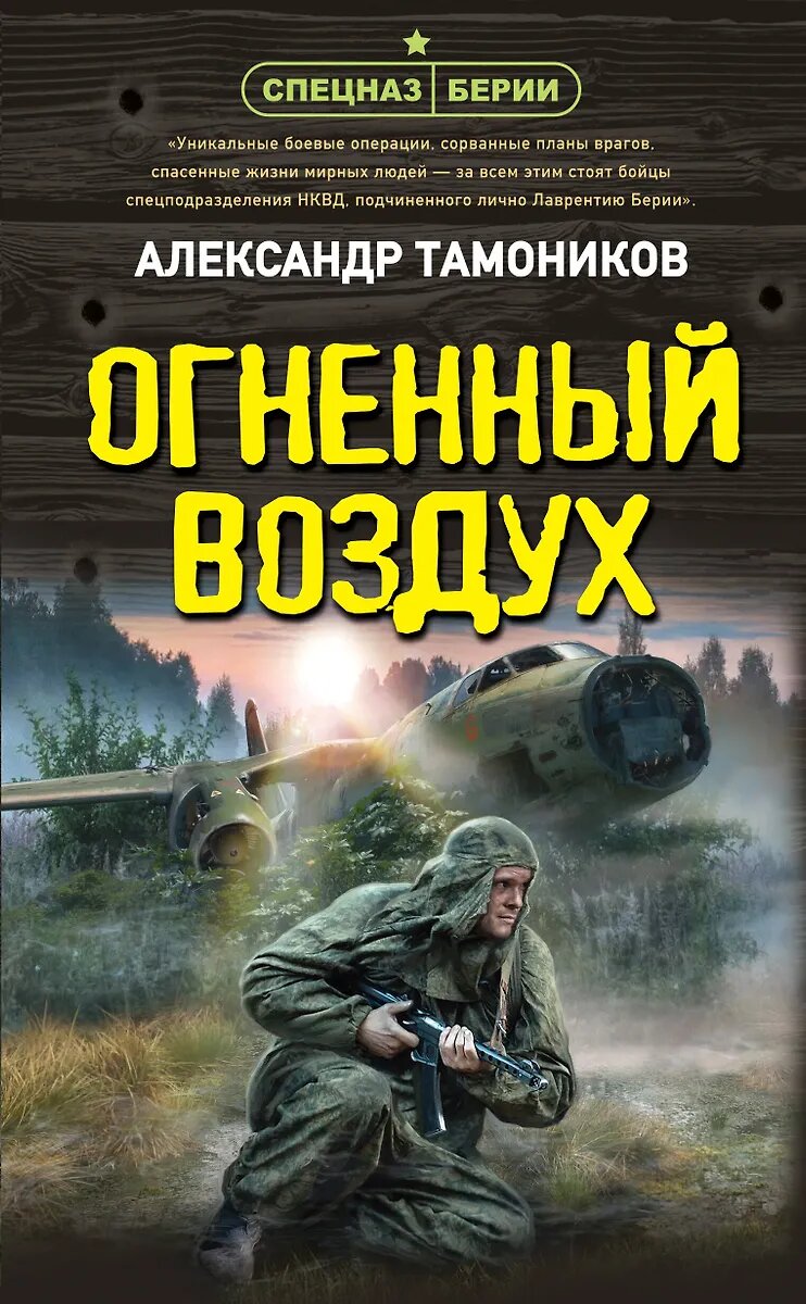 Книга ЭКСМО Огненный воздух Тамоников А. А, твердый переплет, 2025 год