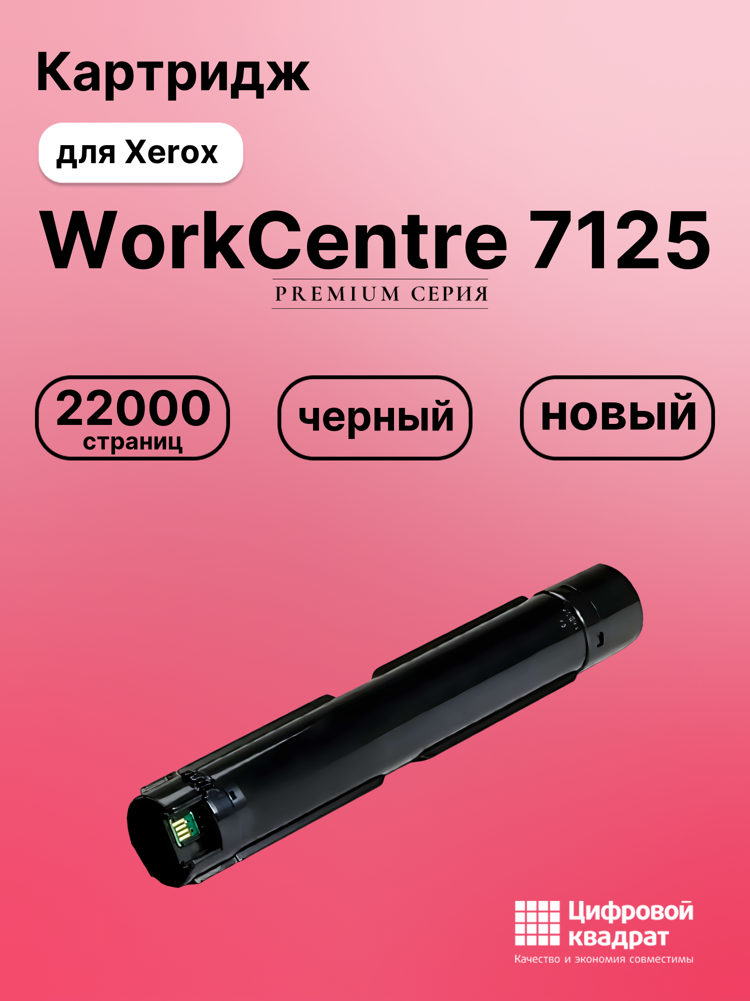 Картридж для Xerox WorkCentre 7125 22000 страниц черный совместимый