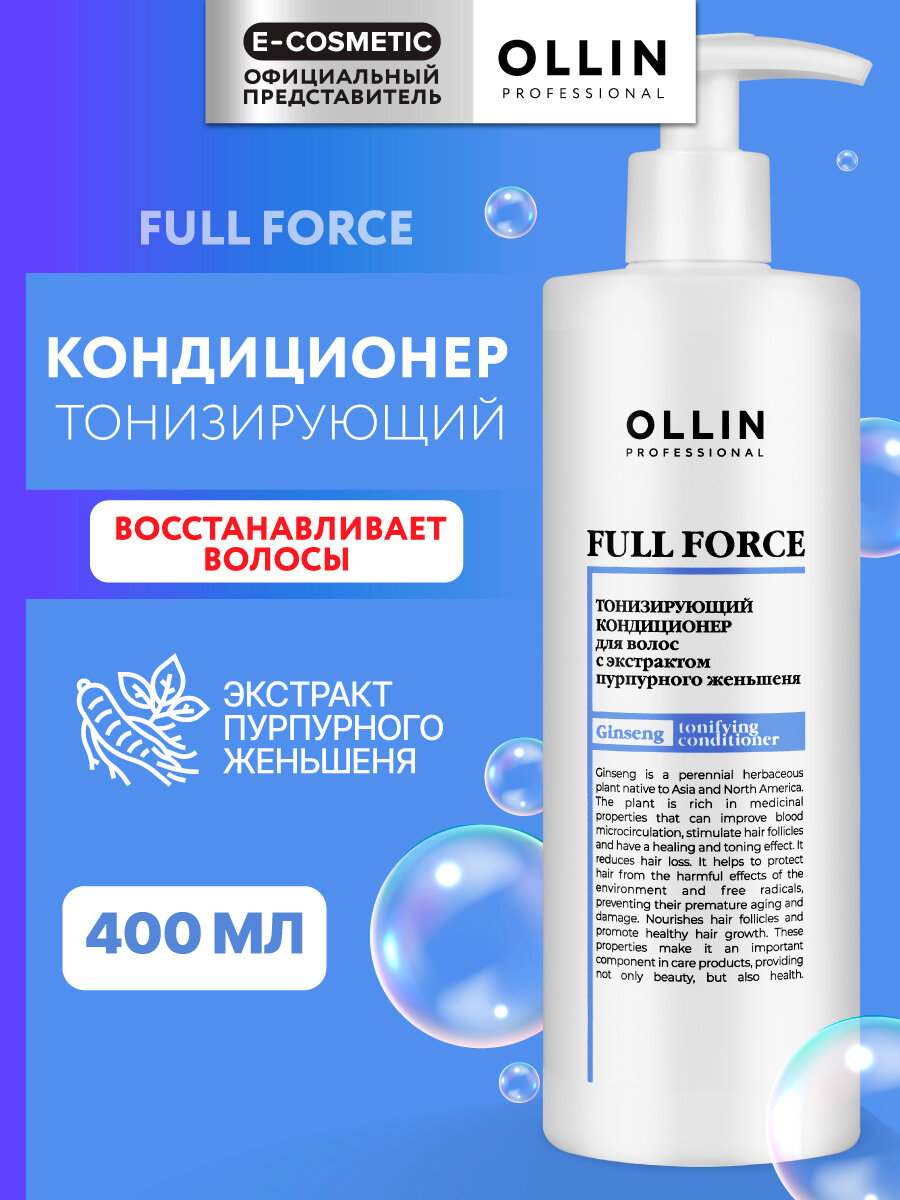 Кондиционер для волос OLLIN PROFESSIONAL Full Force тонизирующий с экстрактом пурпурного женьшеня 400 мл