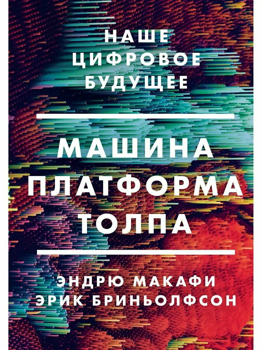 Машина, платформа, толпа. Наше цифровое будущее