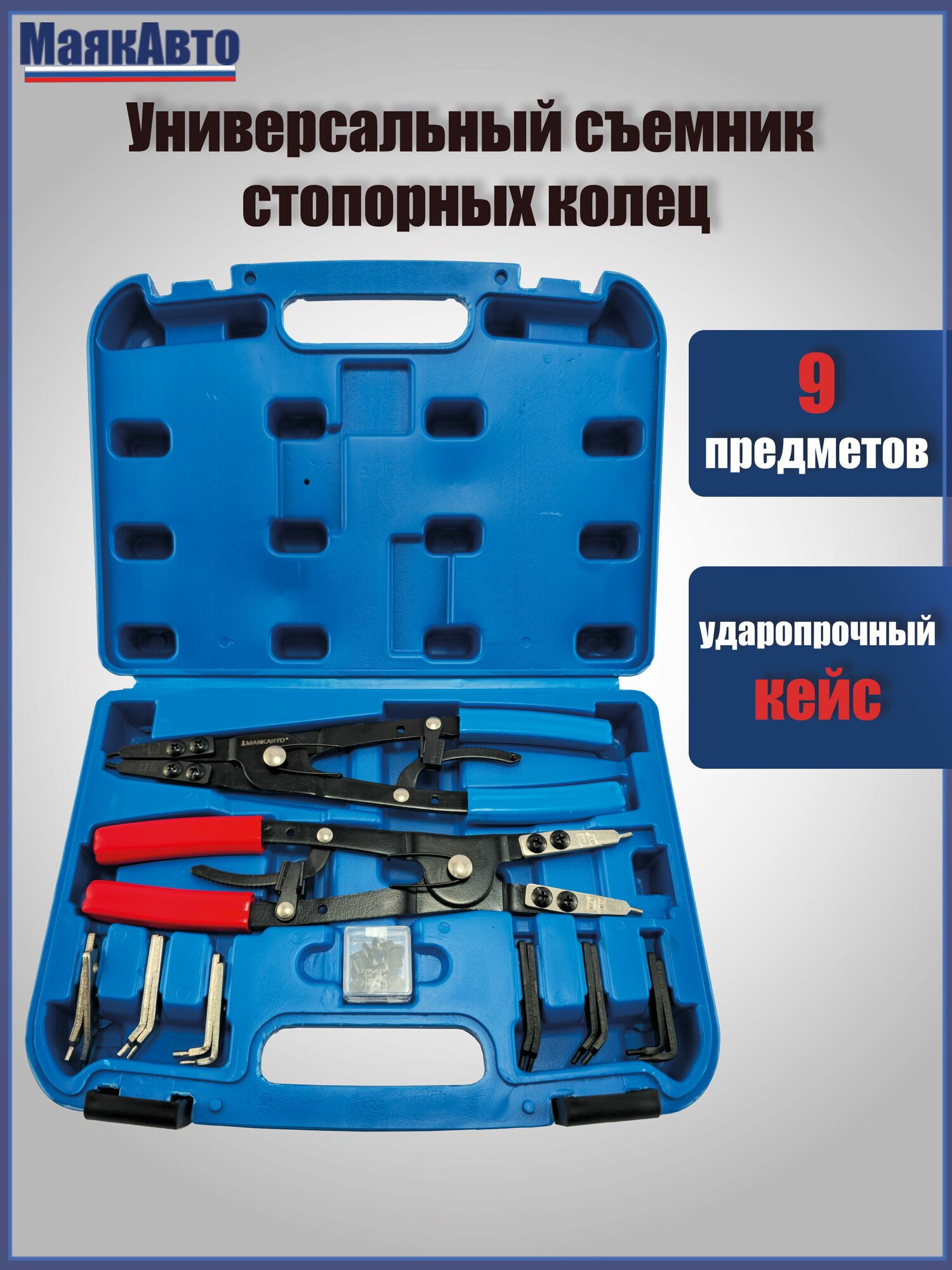Набор съемников стопорных колец, внутренних и внешних, универсальный, 90443, МаякАвто