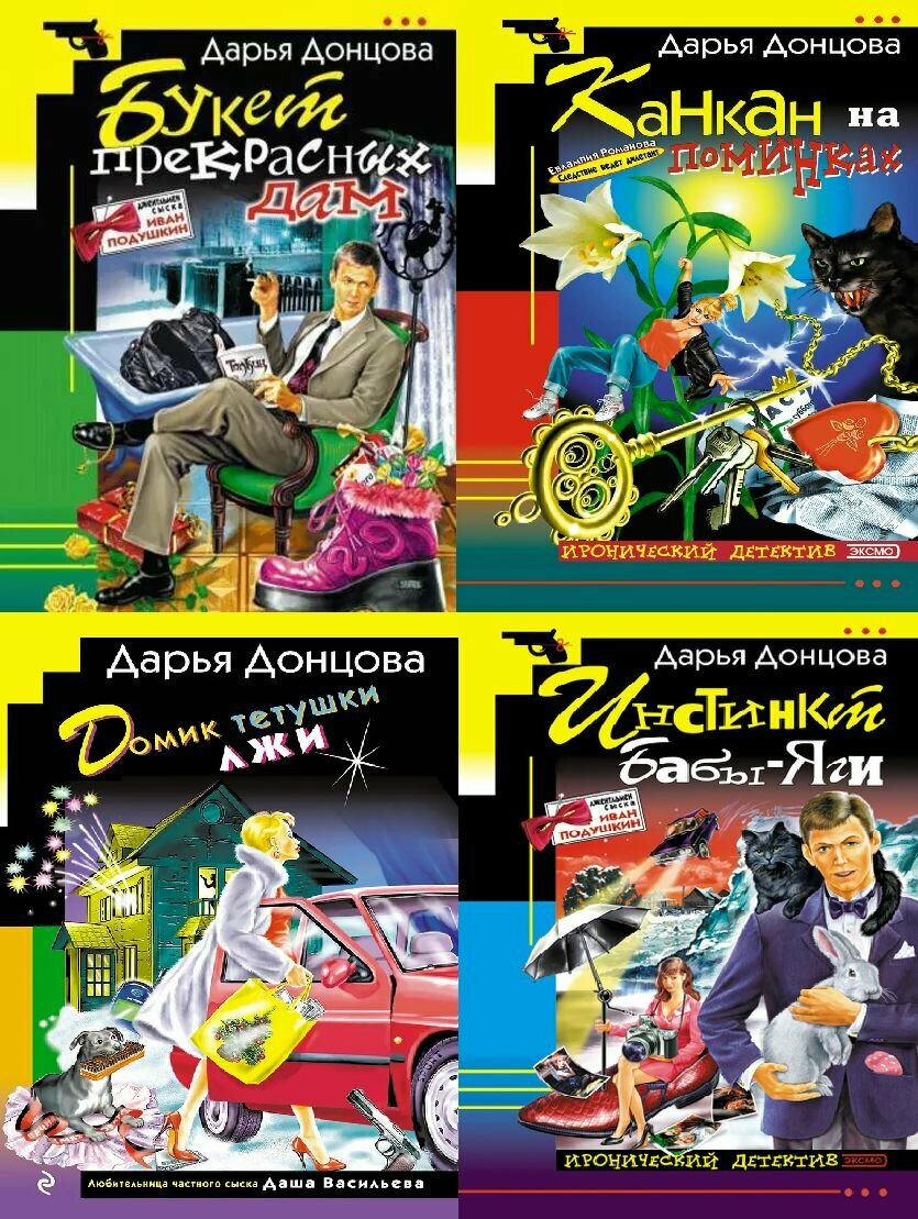 Комплект книг Дарьи Донцовой. Твёрдый переплёт. Издательство Эксмо
